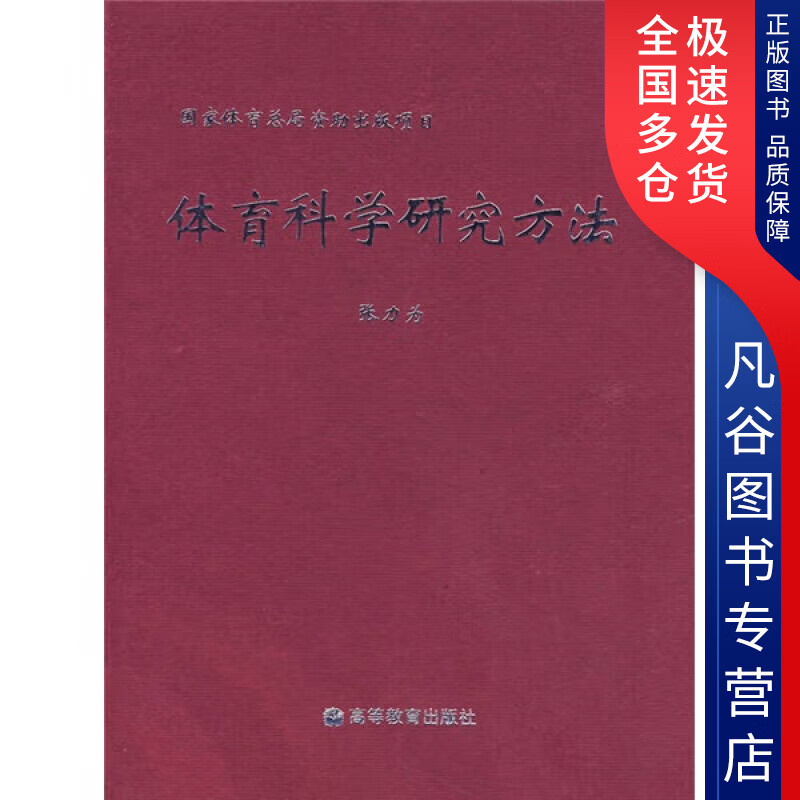 体育科学研究方法9787040112146