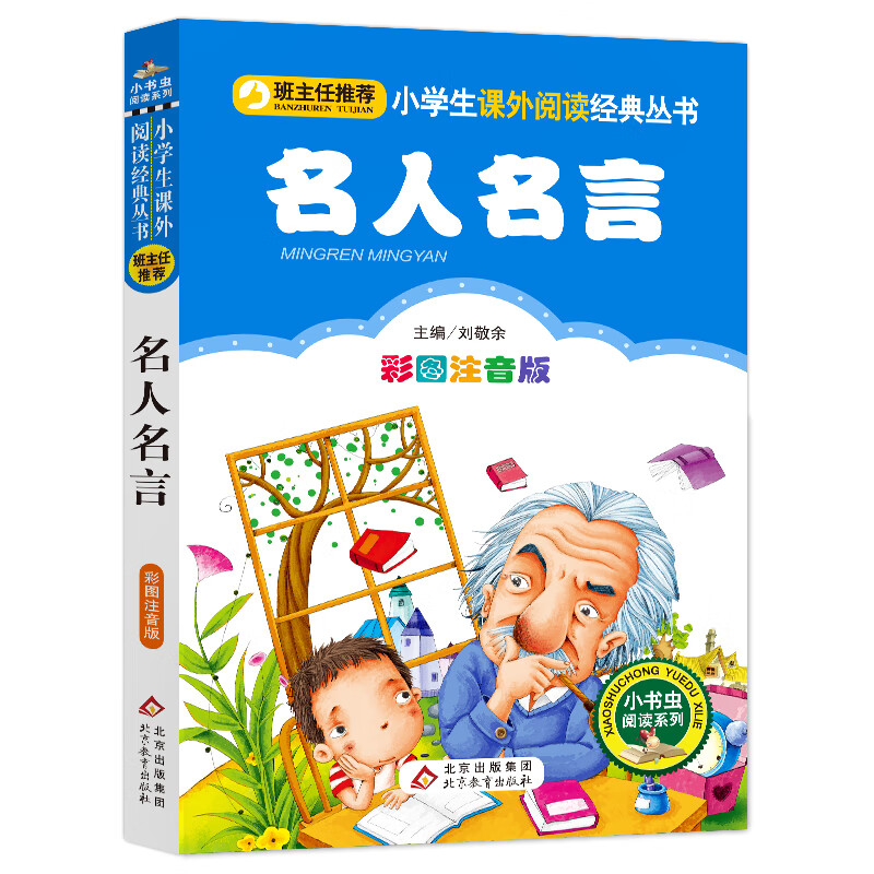 名人名言（彩图注音版） 一二年级小学生课外阅读经典丛书 小书虫阅读系列