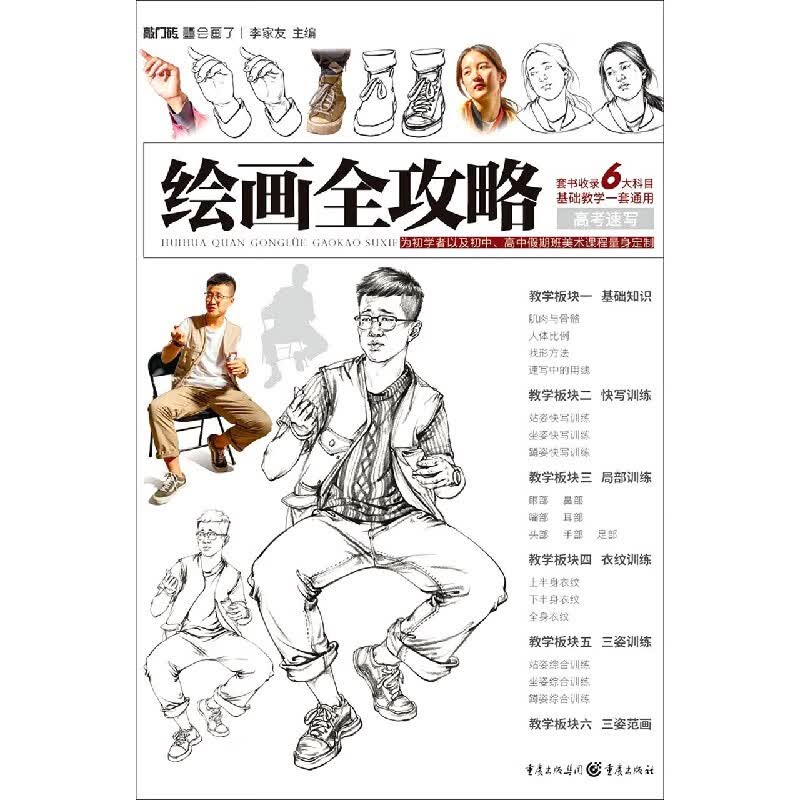 绘画全攻略(高考速写)/敲门砖