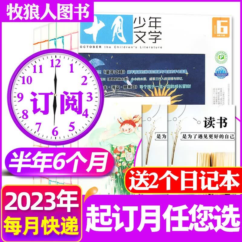 【每月赠1本/1-8月现货】十月少年文学杂志2023年8月新 【另有全年订阅/2022年往期可选】 8-15岁青少年中小学生课外阅读 文学文摘类期刊 【半年订阅赠日记本2个】2023年7-12月