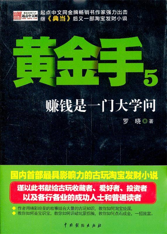 黄金手5:赚钱是一门大学问 罗晓著 中国戏剧出版社