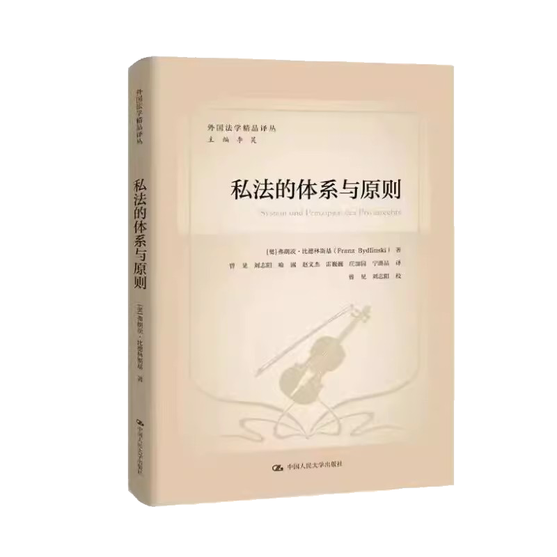 私法的体系与原则（外国法学精品译丛） [奥] 弗朗茨·比德林斯基 著 中国人民大学出版社