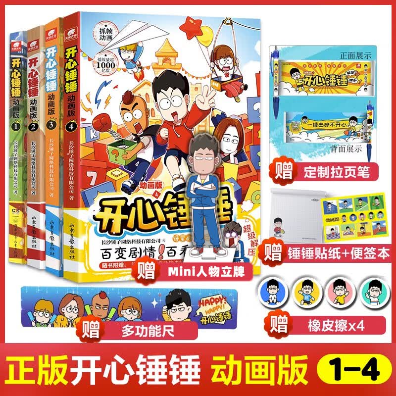 可自选开心锤锤 漫画书 动画版1234册 共4本 爆笑校园生活脑洞大 开心锤锤 第1-4册 共4本[赠立