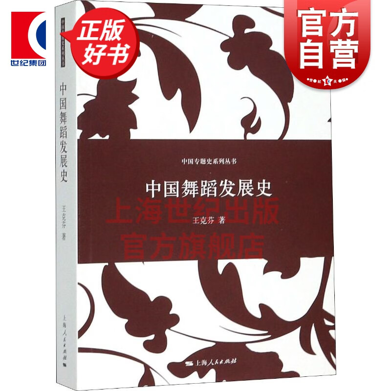 中国舞蹈发展史 王克芬著 中国专题史系列丛书 上海人民出版社