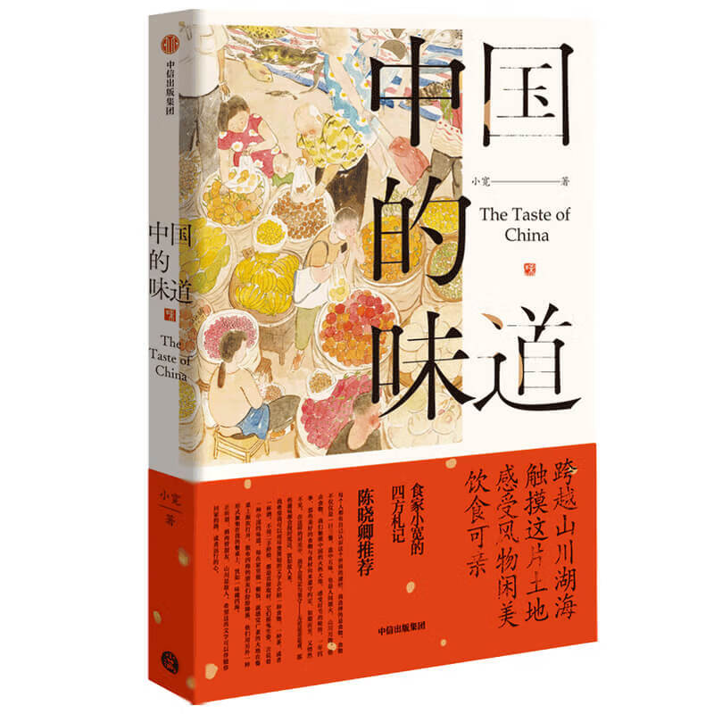 中国的味道小宽9787521724080中信出版社