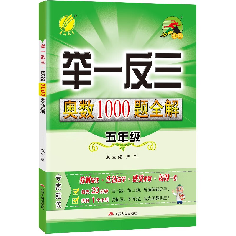举一反三·奥数1000题全解 小学数学五年级全一册 通用版奥赛教程思维拔高强化练习 2023-24学年