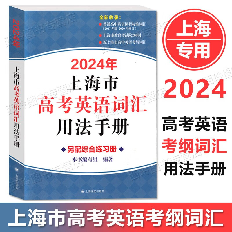 可选】2024年新版 上海市高中英语考纲词汇手册+配套综合练习+(便携版) 上海译文出版社 高考英语词汇手册 2024高中考纲词汇手册(大开本)