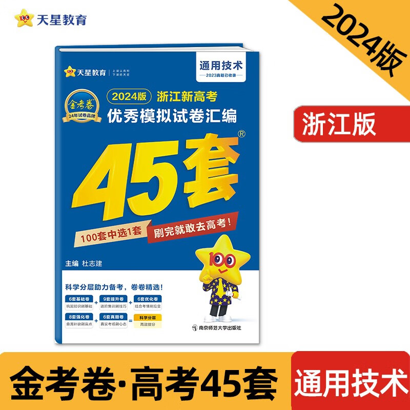 金考卷 浙江新高考优秀模拟试卷汇编45套 通用技术 2024年新版 天星教育