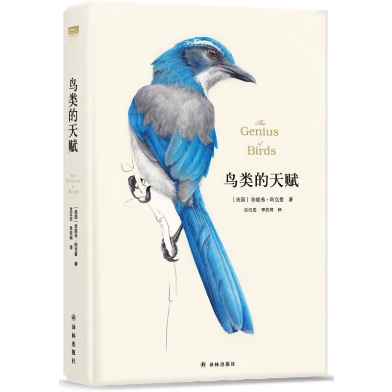 鸟类的天赋/(美)珍妮弗.阿克曼