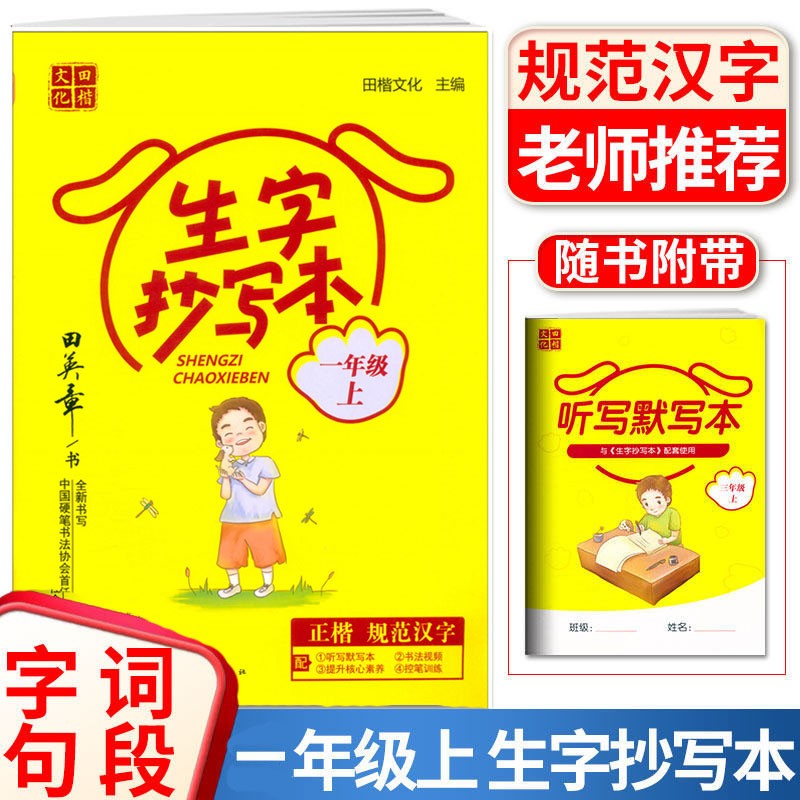 田英章字帖生字字词句段抄写本一二三四五六七八年级上下册生字抄写本跟着课文写汉字练习册部编人教版语文课本同步专项训练小学生笔顺笔画描红 一年级 上册