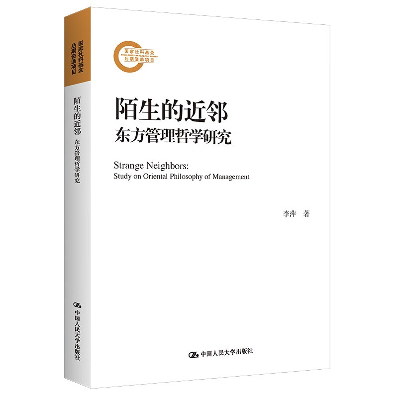 陌生的近邻——东方管理哲学研究（国家社科基金后期资助项目）/李萍