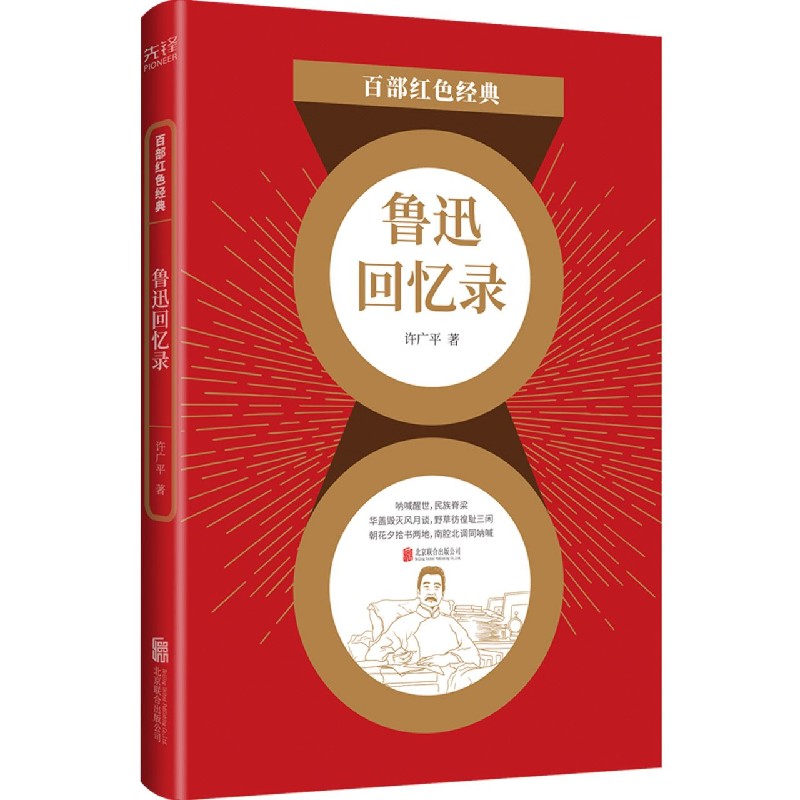 鲁迅回忆录/百部红色经典