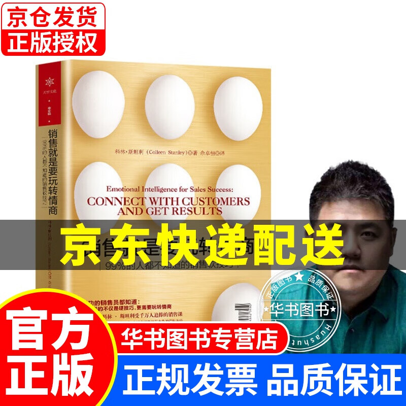 销售就是要玩转情商：99%的人不知道的销售软技巧 解决市场营销和客户沟通谈判 销售就是要玩转情商