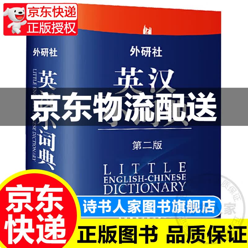 外研社英汉小词典（第2版） 英汉小词典