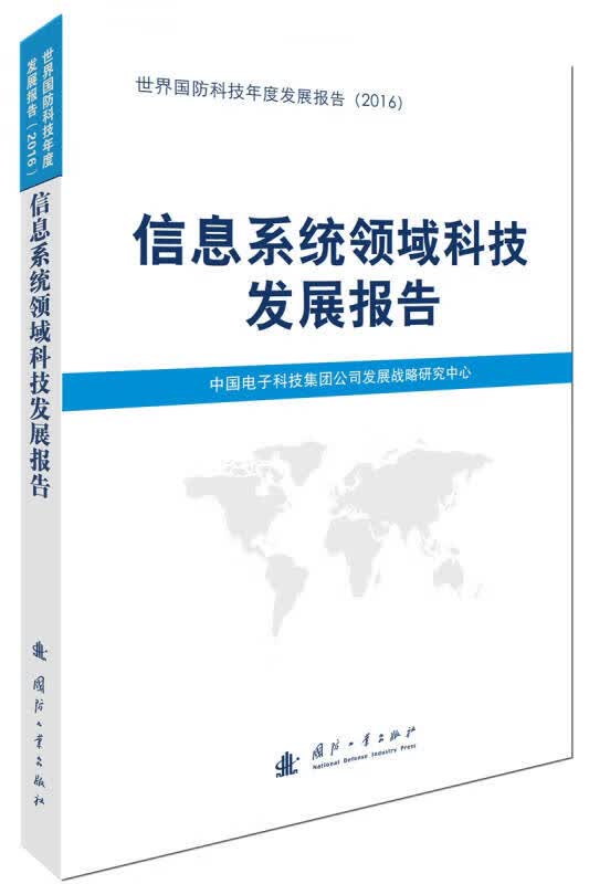 信息系统领域科技发展报告【好书】