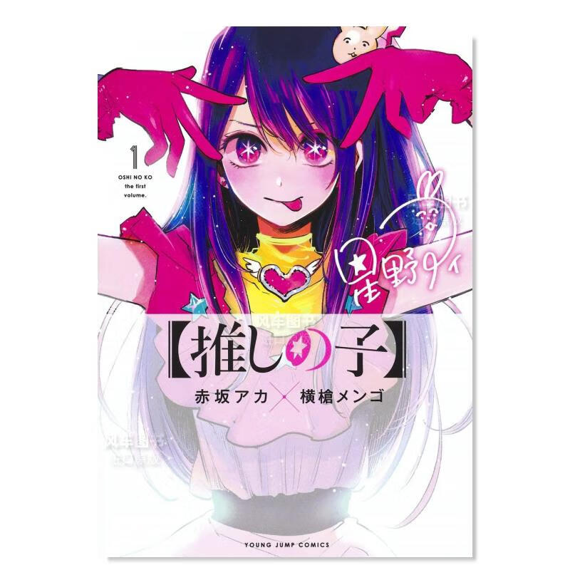 漫画 我推的孩子 1 日文原版 推しの子 1 赤坂明 日本漫画书原装籍 本命的孩子