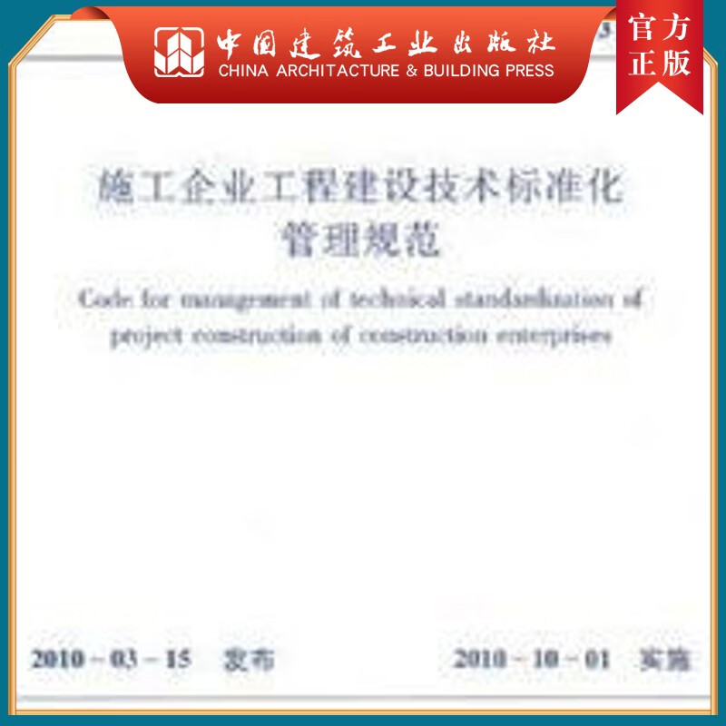 建工社 JGJ/T 198-2010 施工企业工程建设技术标准化管理规范