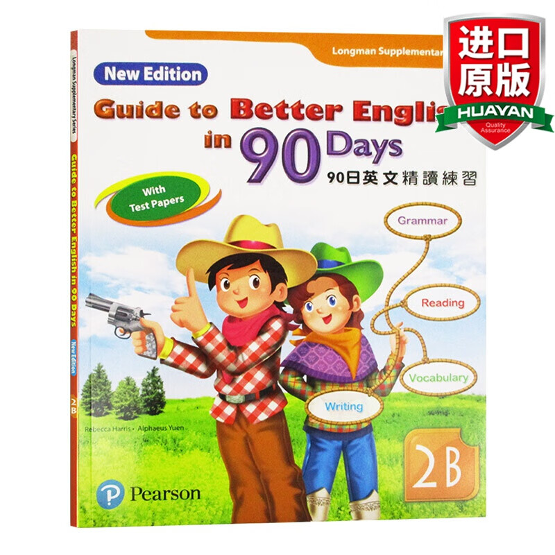 英文原版 2年级下册 2B guide to better english in 90 days 全英文版