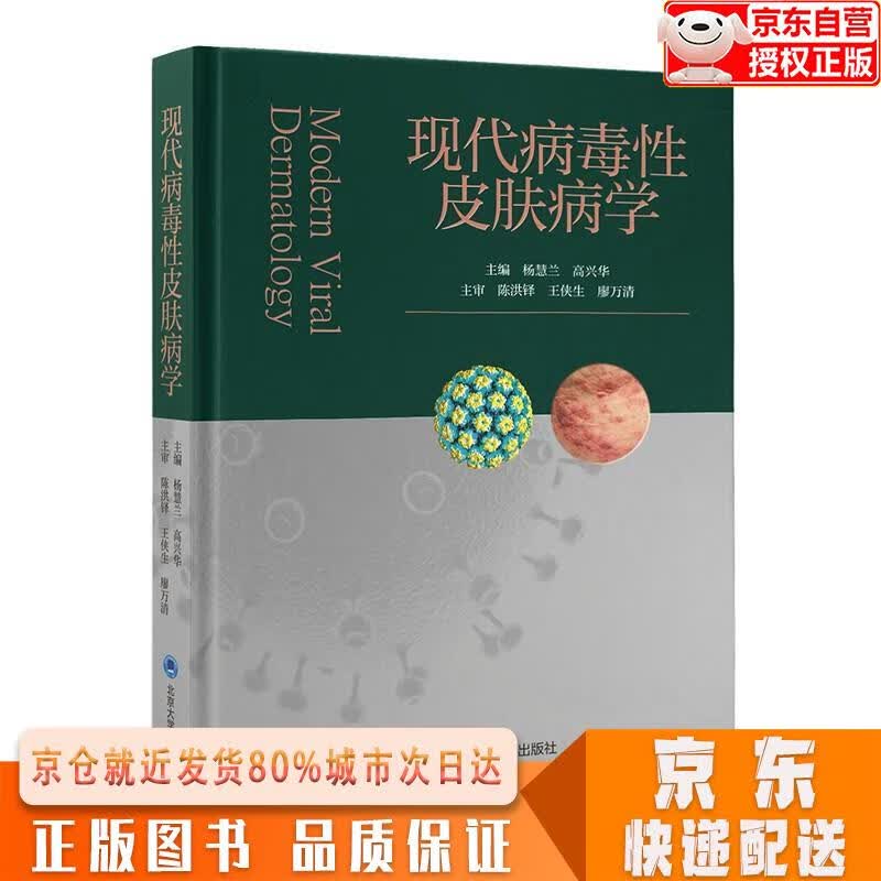 【全新下单速发】现代病毒性皮肤病学