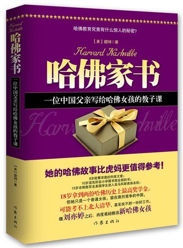 哈佛家书 建国 著