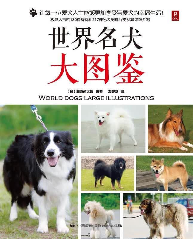 世界名犬大图鉴【，放心购买】