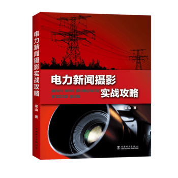 电力新闻摄影实战攻略