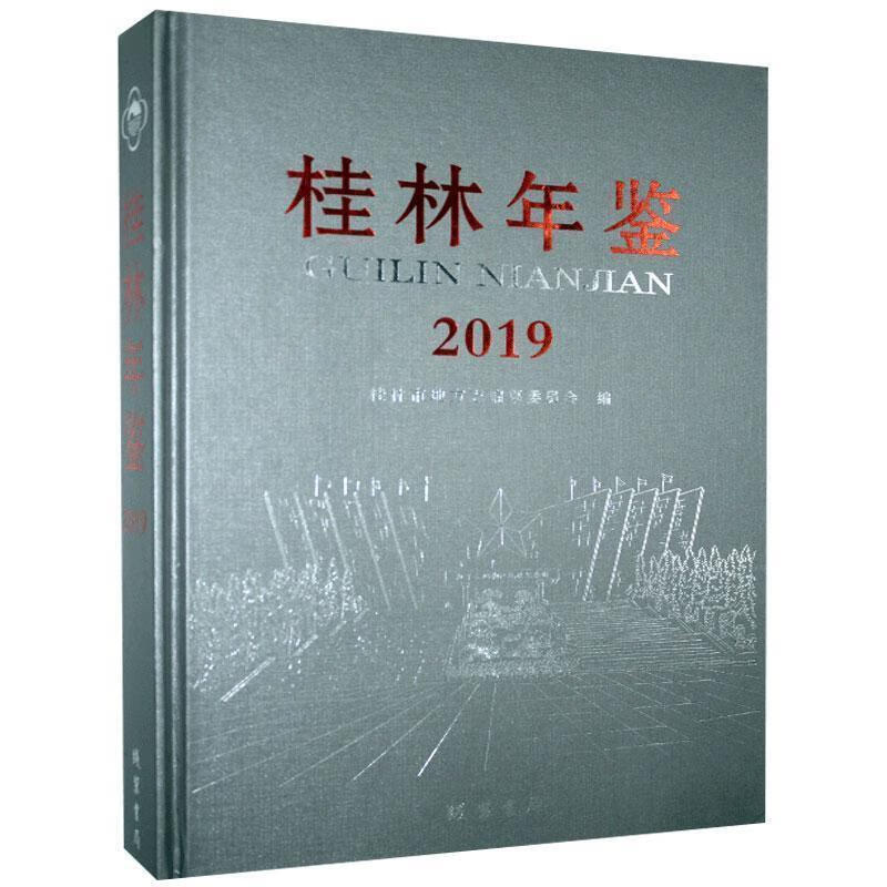 桂林年鉴.2019【书】