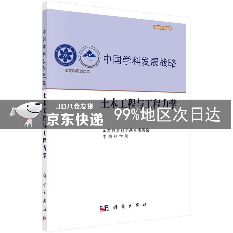 中国学科发展战略：土木工程与工程力学