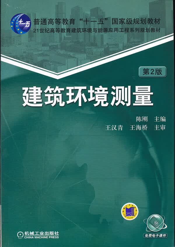 现货:建筑环境测量(第2版) 9787111399186 机械工业出版社 陈刚