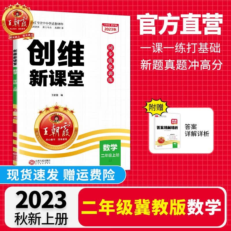 【上册现货】二年级上册试卷2023新品王朝霞创维新课堂语文数学同步练习册一课一练人教版苏教版北师版冀教版课课练书 【数学·二年级·上】冀教版JJ