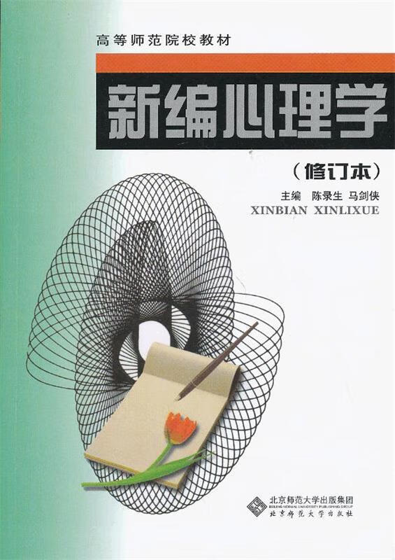 新编心理学