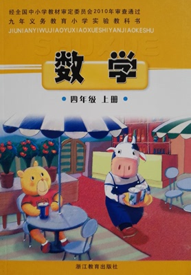 【杭州速发】张天孝 教科书 课本 数学 一二三四五六年级上下册全套12本浙教版 四年级上册 小学通用