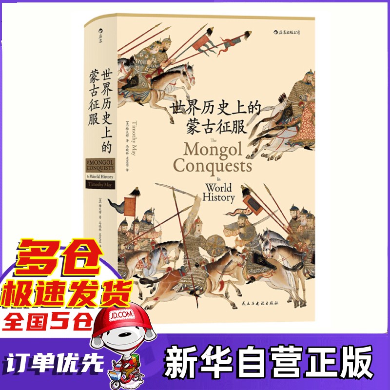 世界历史上的蒙古征服 汗青堂014
