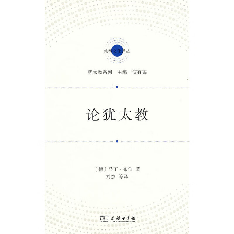 论犹太教(文化译丛)