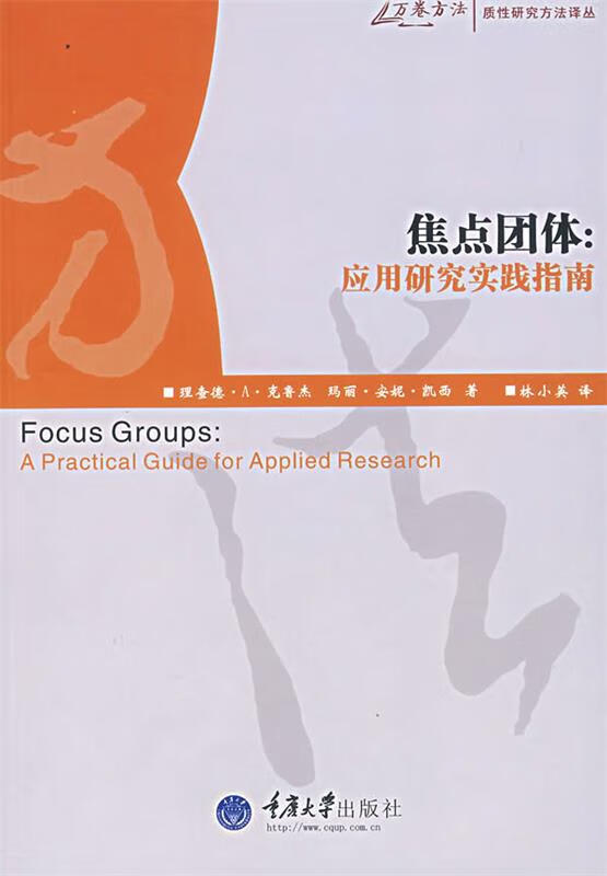 焦点团体：应用研究实践指南 （美）克鲁杰,（美）凯西著,林小英译 重庆大学出版社