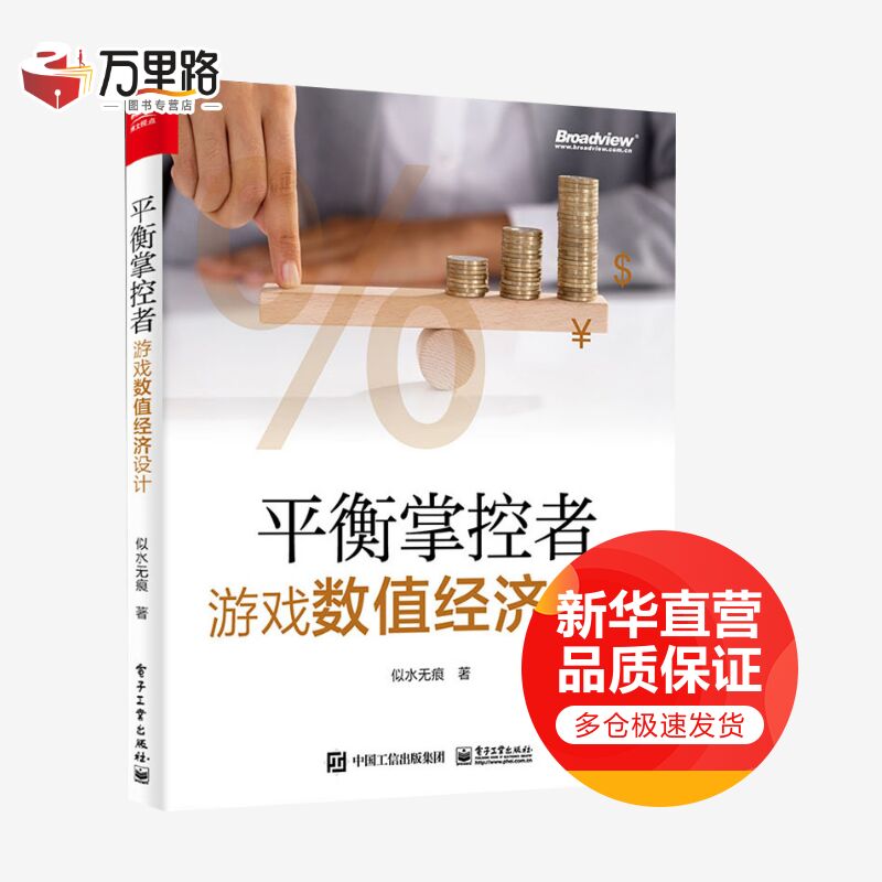 平衡掌控者 游戏数值经济设计
