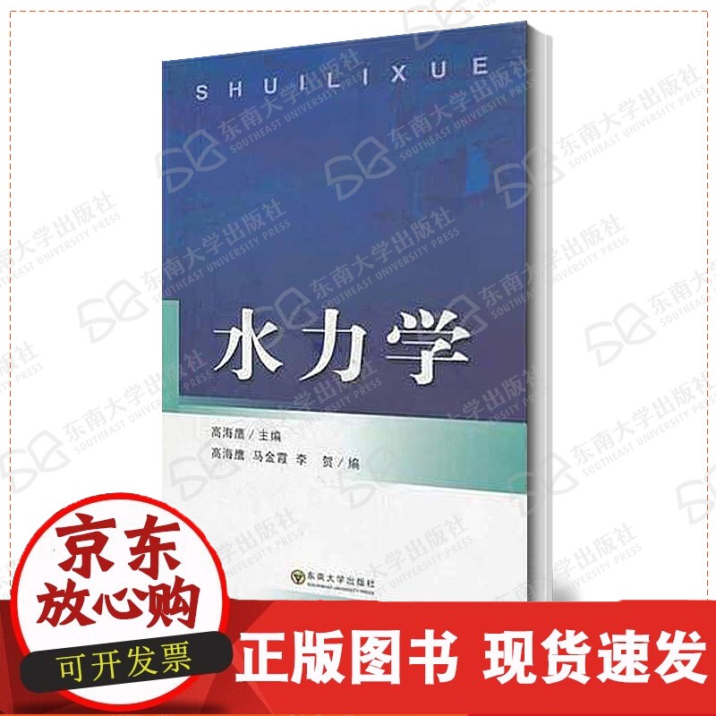 水力学 高海鹰 主编 东南大学出版社