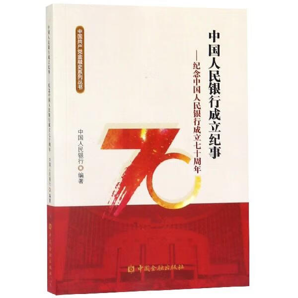 成立纪事：纪念成立七十周年