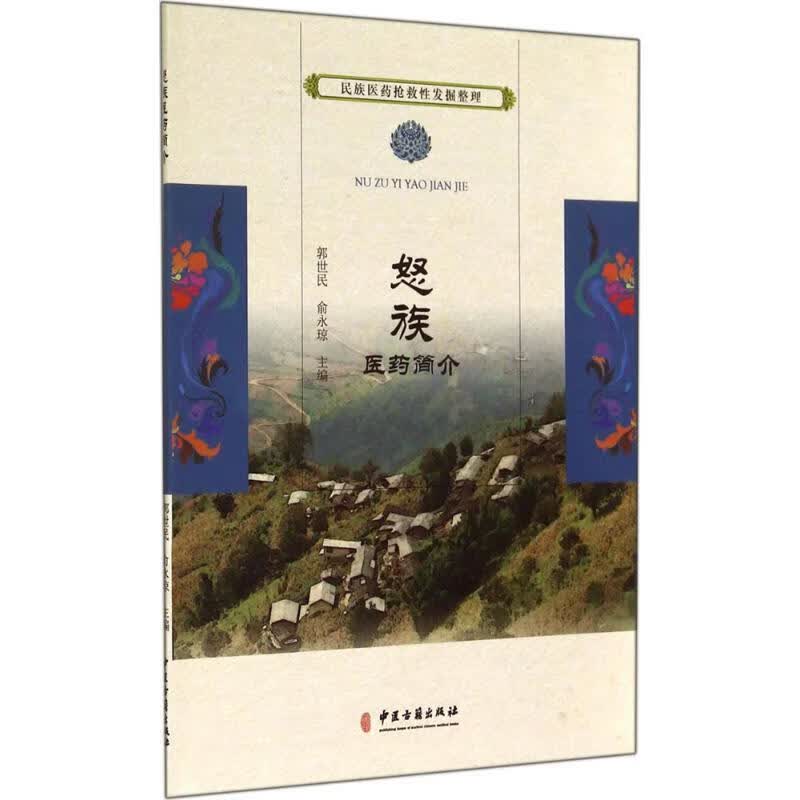 怒族医药简介 郭世民,俞永琼 编