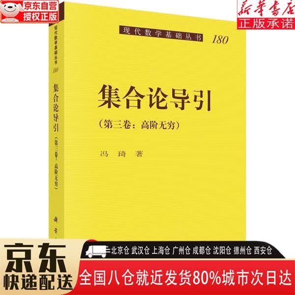 【全新】集合论导引（第三卷）高阶无穷 冯琦 科学出版社
