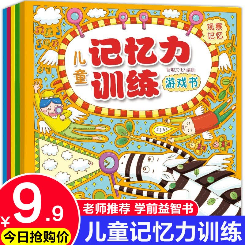 儿童记忆力训练游戏书全套5册 儿童书籍 3-6岁 益智左右脑开发5-7-9周岁幼少儿宝宝专注力智力全