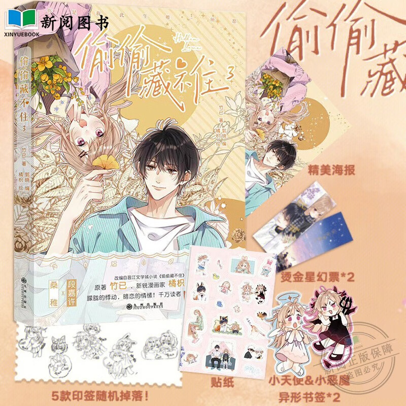 新书】偷偷藏不住漫画版6 单行本竹已原著 段嘉许VS桑稚 郭晓编橘枳绘  自选系列】偷偷藏不住1 2  3 4 5 6 7 动漫实体书籍小说 偷偷藏不住漫画3（第一季）