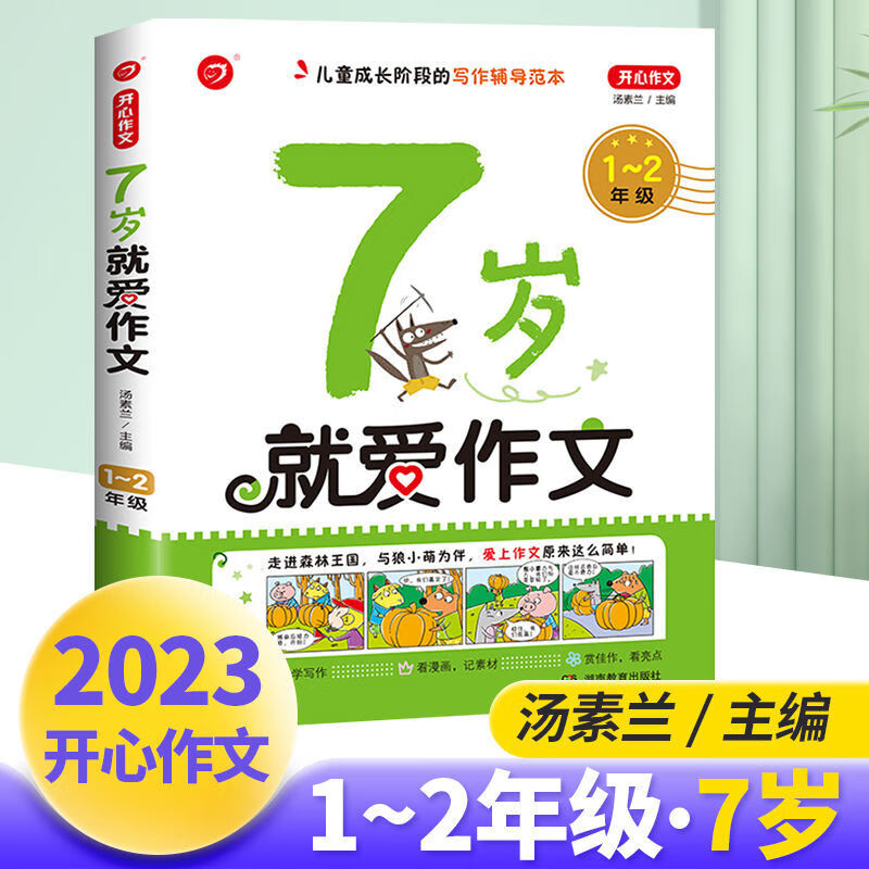 小学生就爱写作文7岁8岁9/10/11岁/12岁作文起步一年级二年级三四五六年级同步作文大全入门起步人教课外书写 7岁【1-2年级】