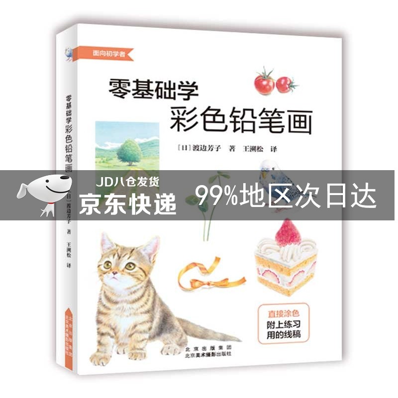 零基础学彩色铅笔画