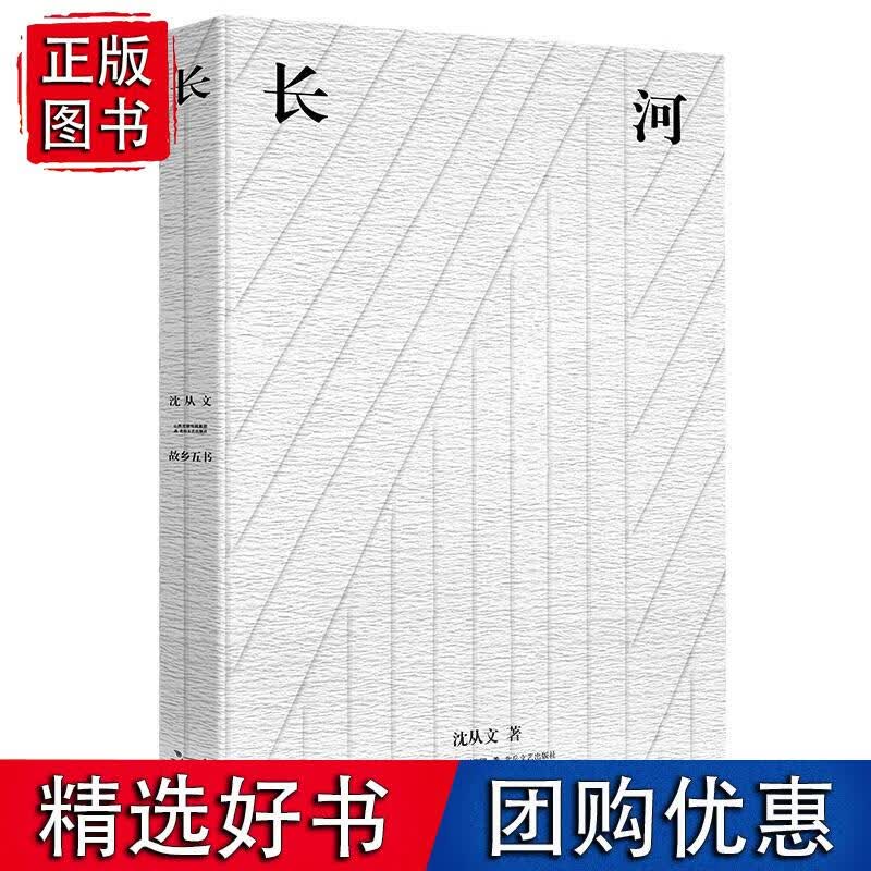 长河（《边城》姊妹篇）