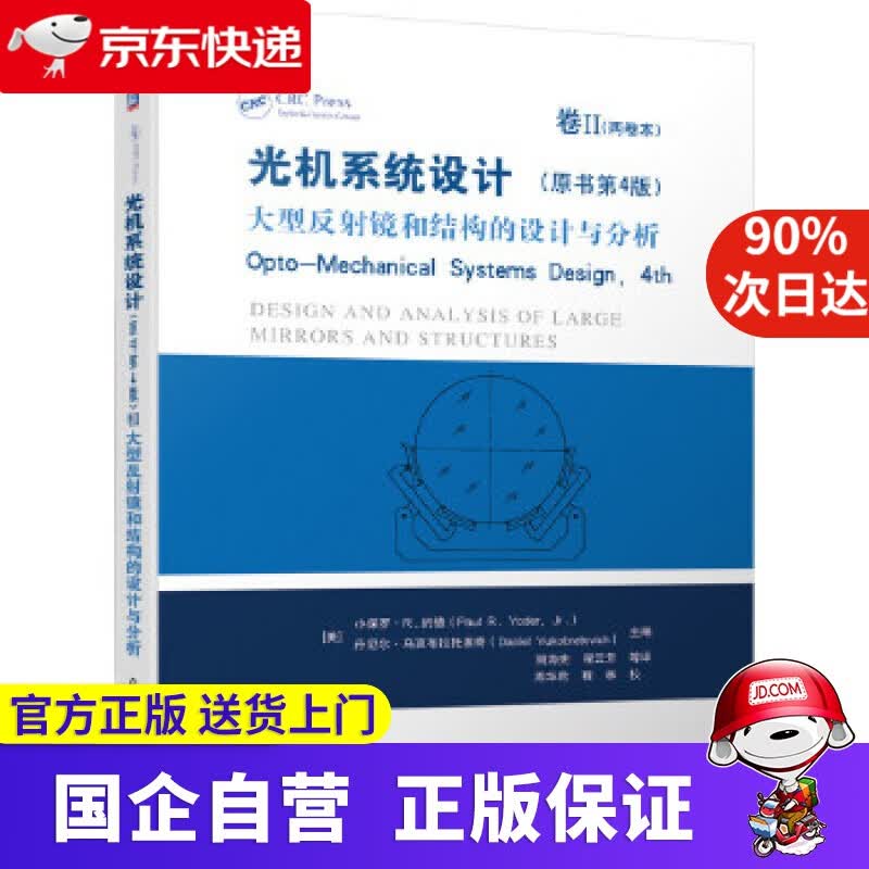 光机系统设计卷II 大型反射镜和结构的设计与分析 [美]小保罗·R.约德(PaulR.Yoder,J