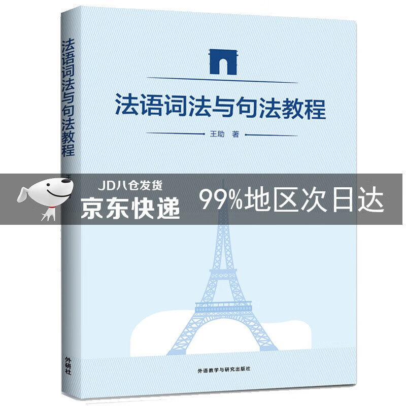 法语词法与句法教程