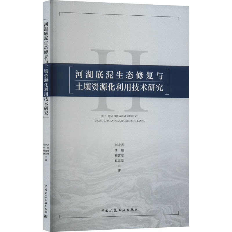 河湖底泥生态修复与土壤资源化利用技术研究 图书
