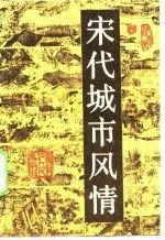 宋代城市风情9787207000347