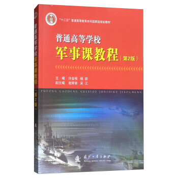 普通高等学校军事课教程